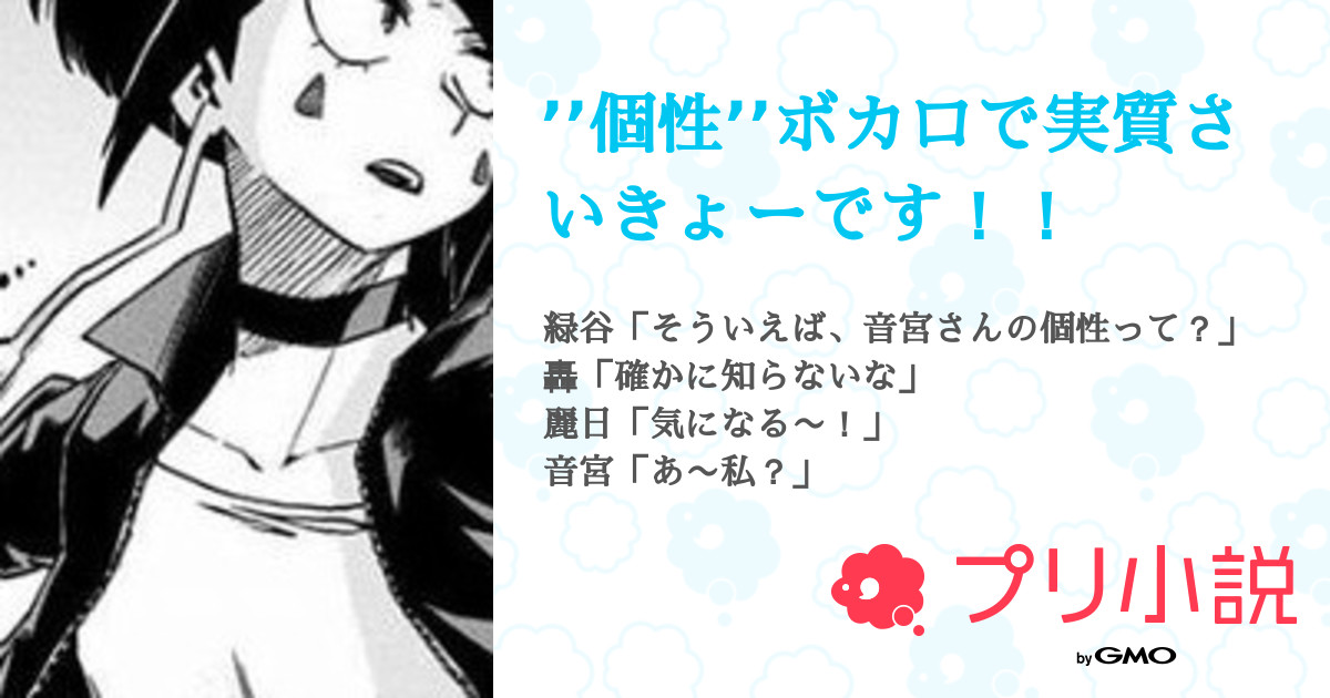 第43話：A組vs緑谷（’’個性’’ボカロで実質さいきょーです！！）｜無料スマホ夢小説ならプリ小説 byGMO